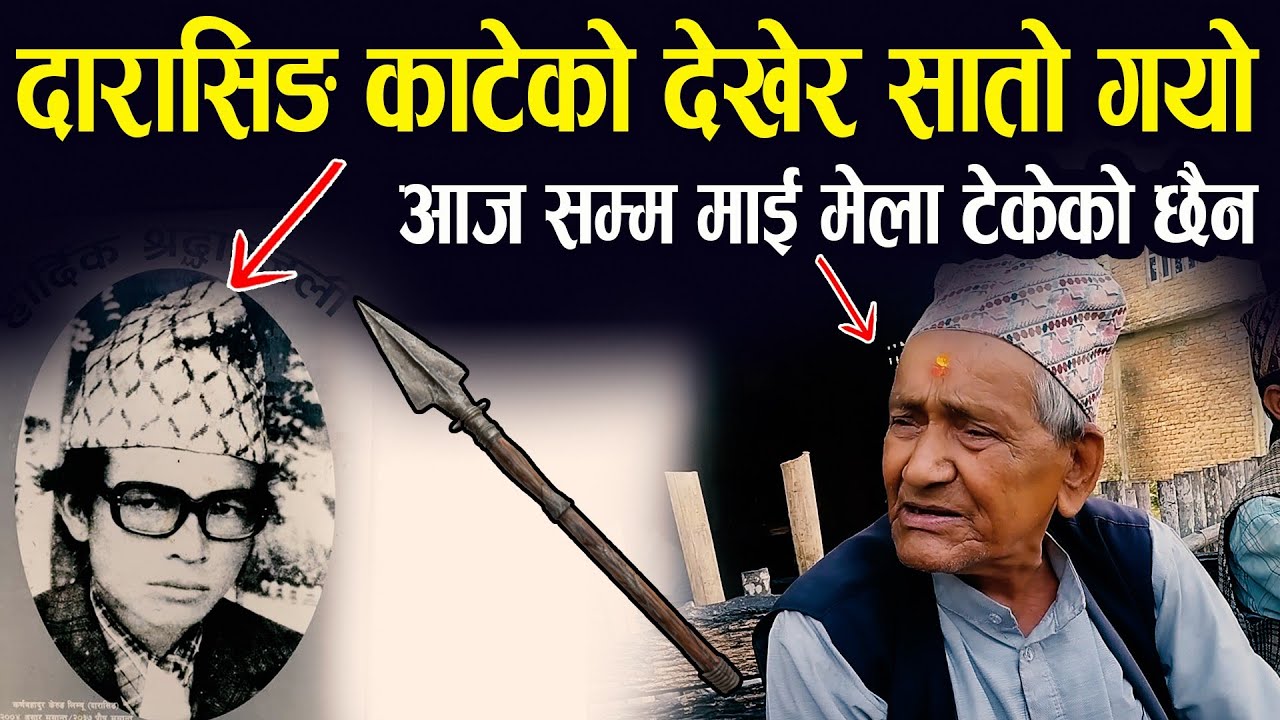 दारासिङ maa#रेको देखेर सा/#तो उड्यो आज सम्म माईमेला टेकेको छैन ll ...