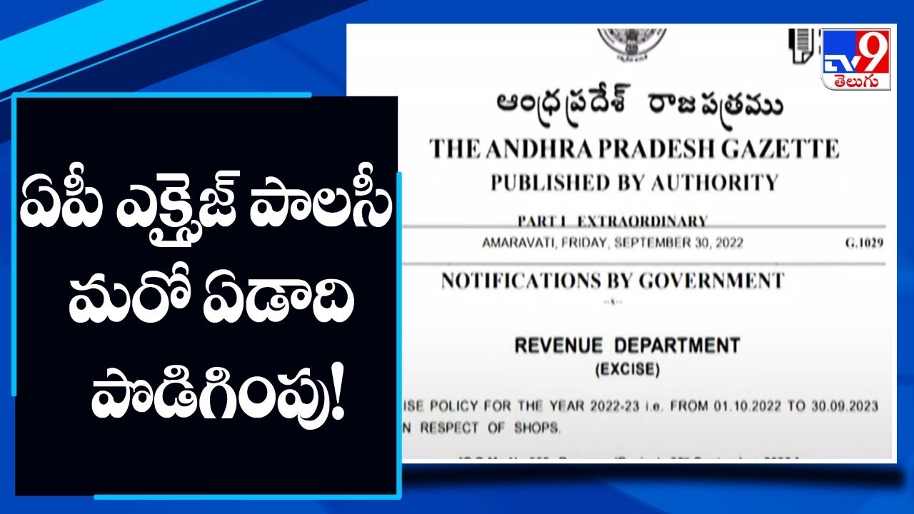 ఏపీ ఎక్సైజ్ పాలసీ మరో ఏడాది పొడిగింపు! | AP Excise Policy - TV9 - YouTube