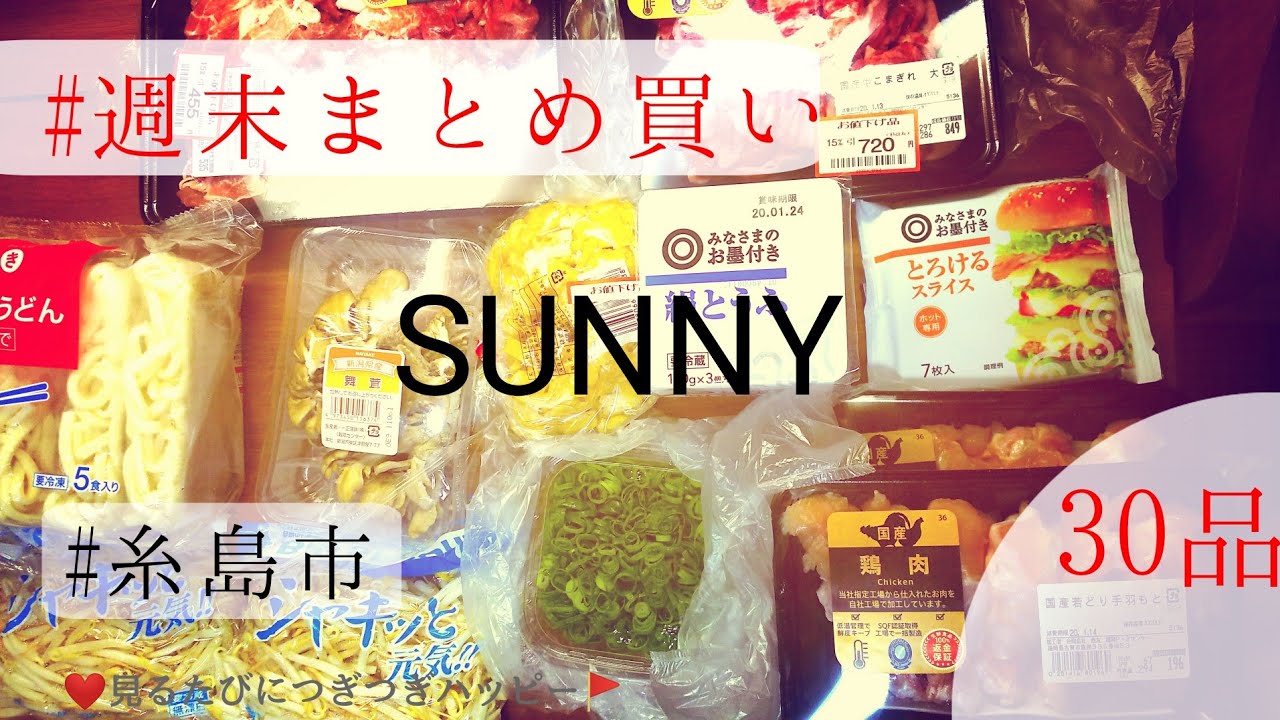 週末まとめ買い【SUNNY】30品！！サクッと隙間時間に5分で見れます☆a newly bought article☆lN FUKUOKA ...