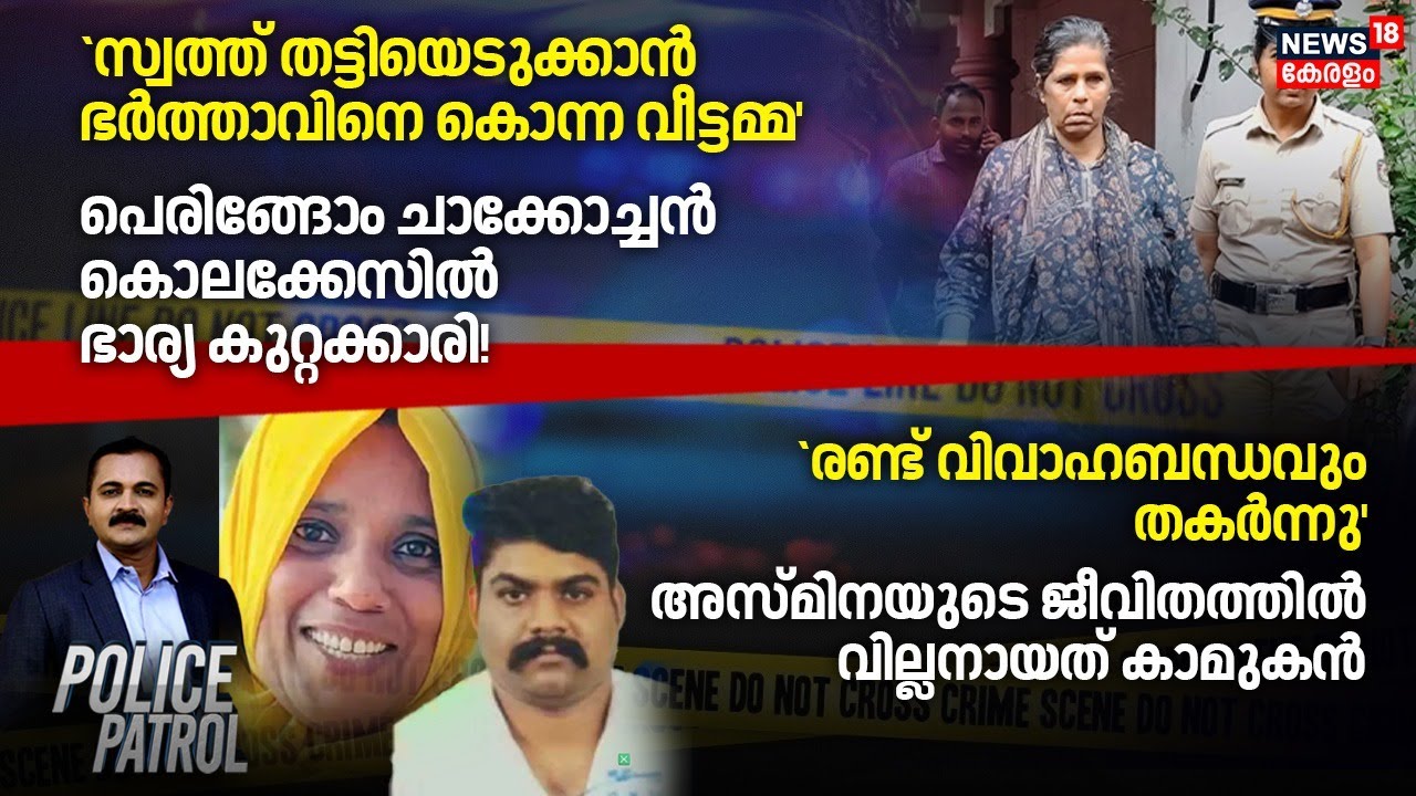Police Patrol | chackochan Murder Case | Attingal Asmina Murder Case ...