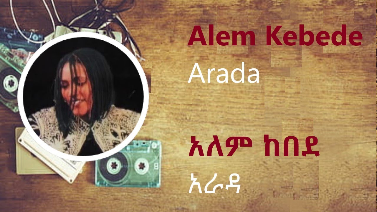 አለም ከበደ - አራዳ ከግጥም ጋር || Alem Kebede - Arada lyrics video - YouTube