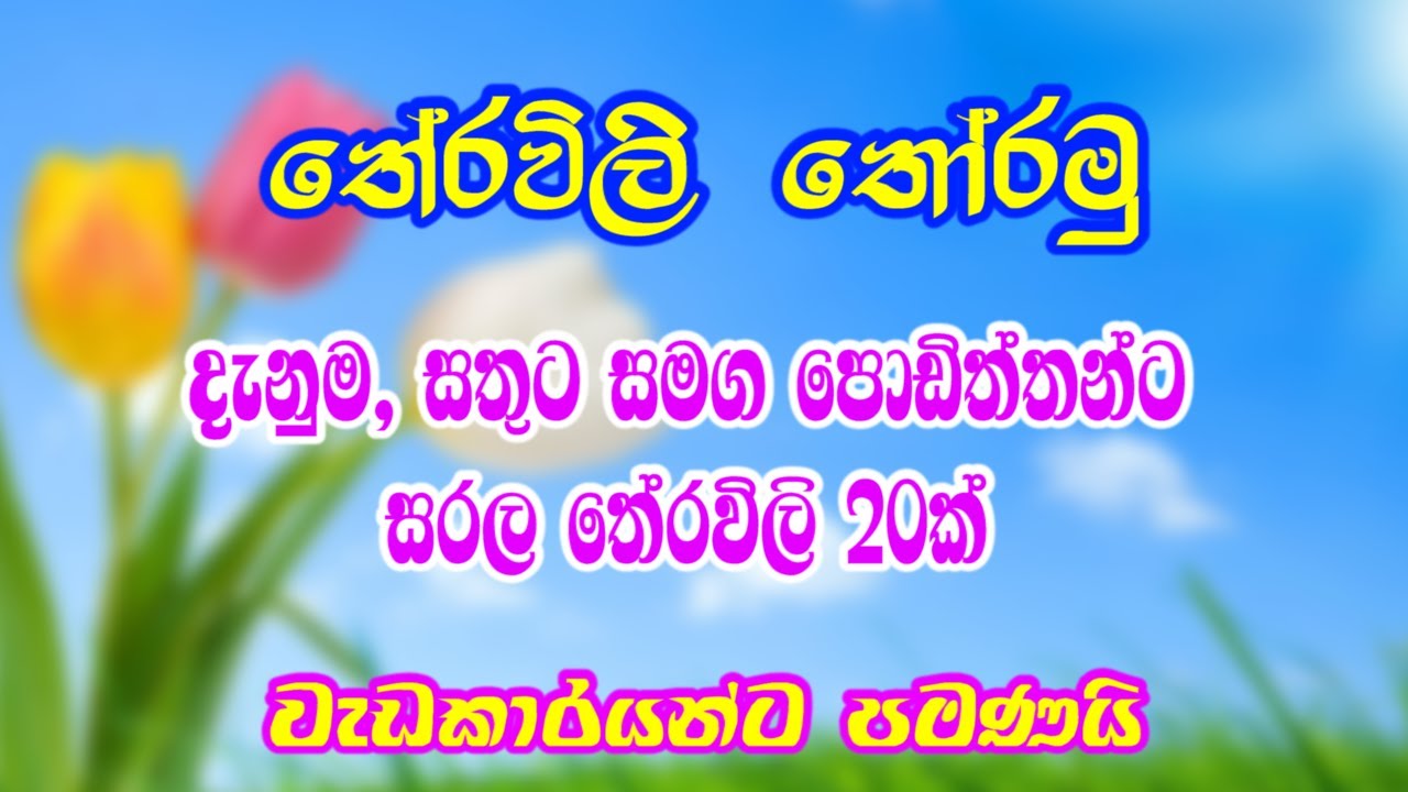 තේරවිලි තෝරමු || Theravili ||සරල තේරවිලි 20ක් | Sinhala Theravili ...