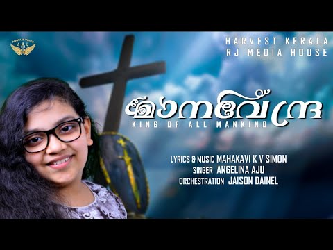 Mahakavi K V Simon | MANAVENDRA | Classical Christian Song | Angelina ...