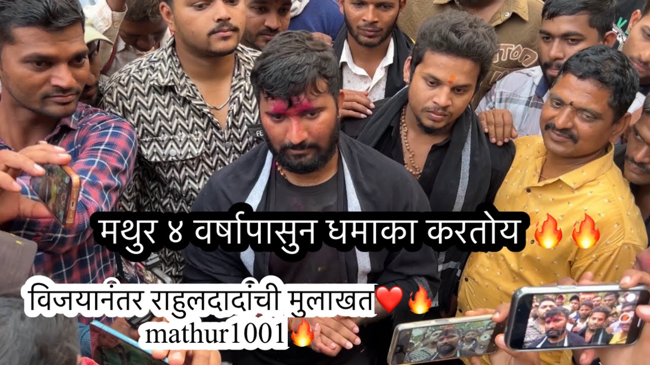 मथुर 1001 & मैहबूब 3006 🔥 च्या विजयानंतर राहुलदादांची मुलाखत ️# ...