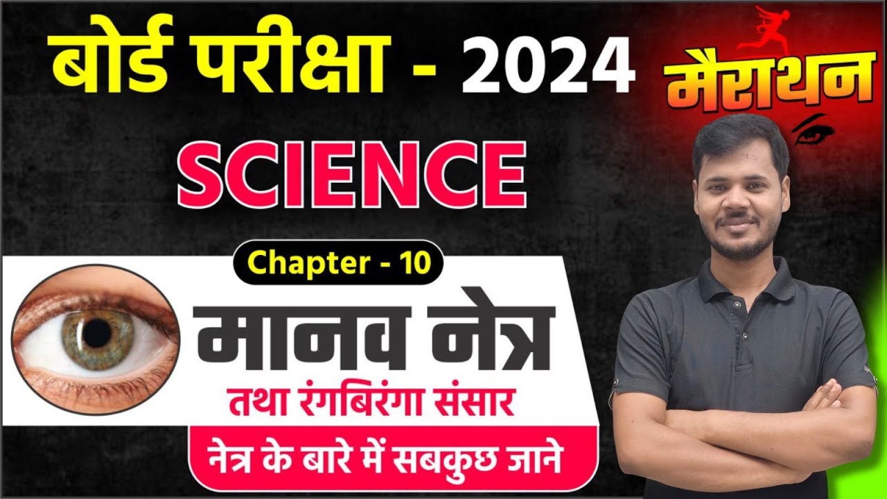 अध्याय-11 मानव नेत्र एवं रंग बिरंगा संसार Human eyes(One Shot ...