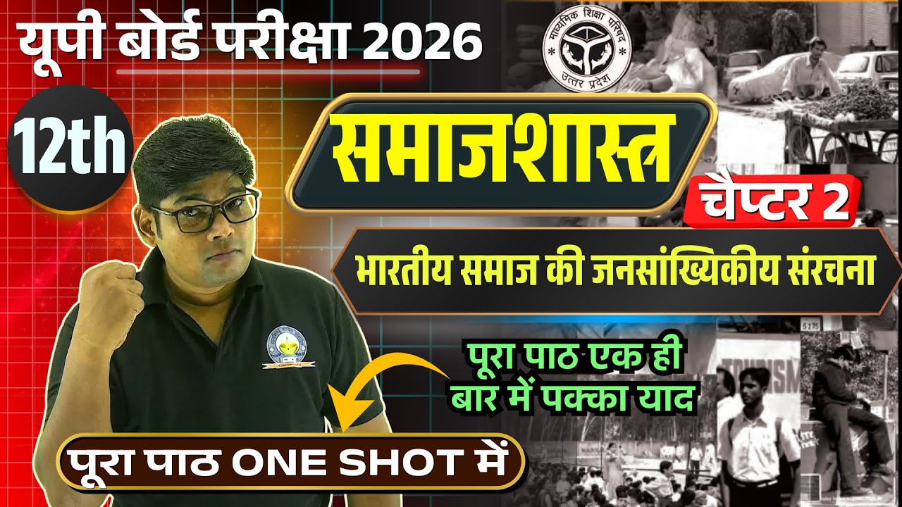 12th Class Sociology Chapter 2 भारतीय समाज की जनसांख्यिकीय संरचना ...