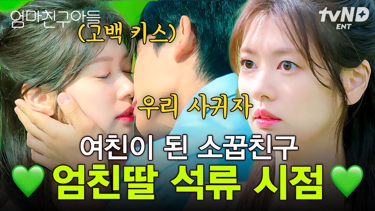 엄마친구아들 오랜 쌍방 짝사랑을 끝내고 해피 엔딩을 맞은 승류 커플💖 소꿉친구부터 프러포즈까지 전지적 석류 시점으로 보기👀