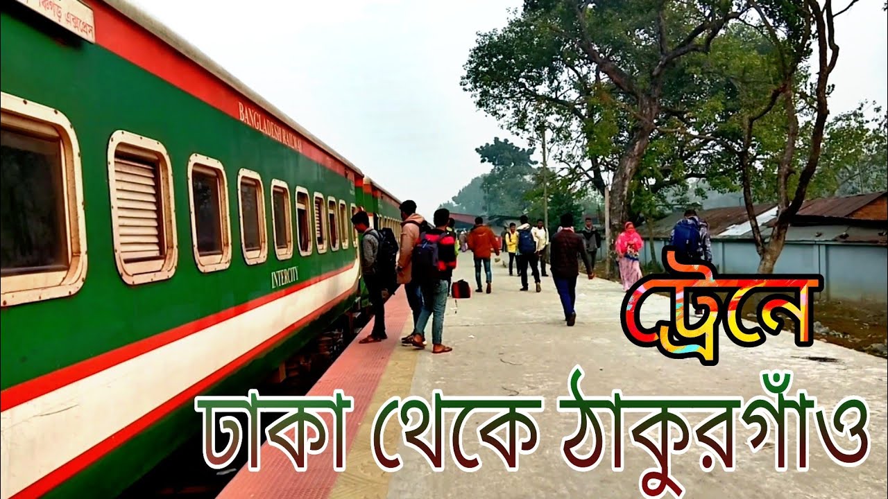 Dhaka to Thakurgaon Train || Drutojan Express || ঢাকা থেকে ঠাকুরগাঁও ট্রেন || Panchagarh Express ...
