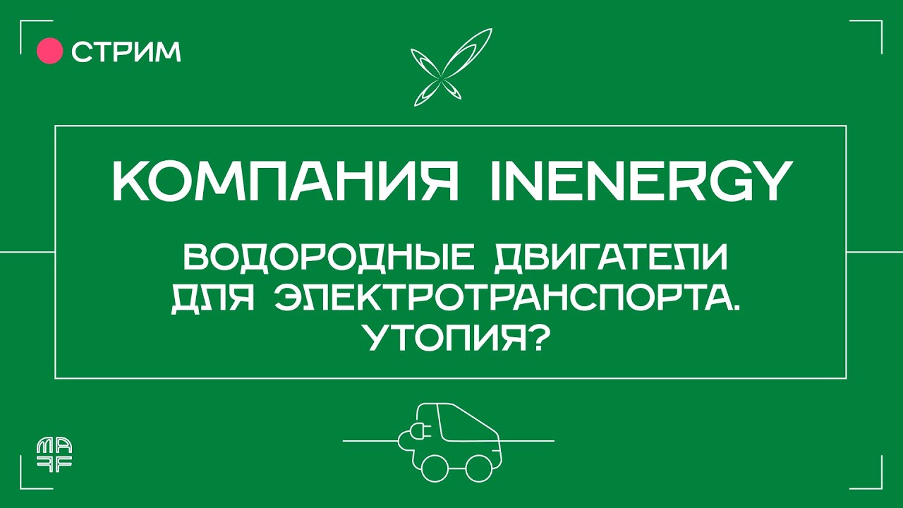 Электротранспорт | Водородные двигатели от компании Inenergy | Интервью ...