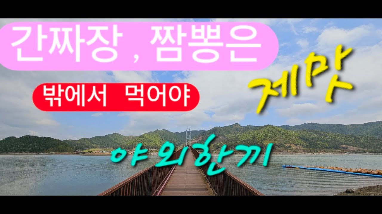 캠핑마려워 전남강진 2화 옛날짜장 야외한끼 간짜장 짬뽕 은 밖에서 먹어야 제맛 유채꽃 배경으로 밖에서 먹는 한끼 렉스턴스포츠차박 지프글래디에이터