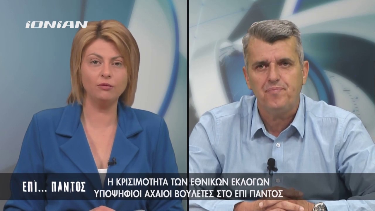 ΕΠΙ ΠΑΝΤΟΣ | Ο Γιώργος Κυριακόπουλος, υποψ. Βουλευτής Αχαίας με το ...