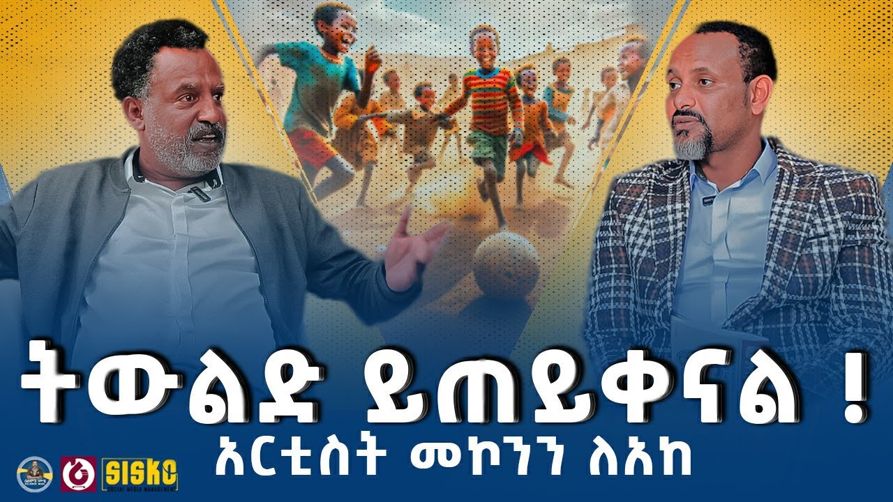 አሁን ልጅነት አለ እንዴ ? | አርቲስት መኮንን ለአከ ሁሉም ታሪክ አለው | ከሰለሞን ሙሄ ጋር |#solomon ...