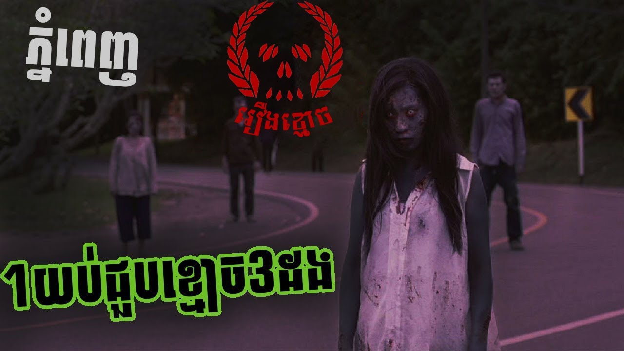 មួយយប់ ខ្មោចលង៣ដង-រឿងពិត(ភ្នំពេញ)-3 Ghosts | Muy Yob Khmoch Long 3 Dong ...