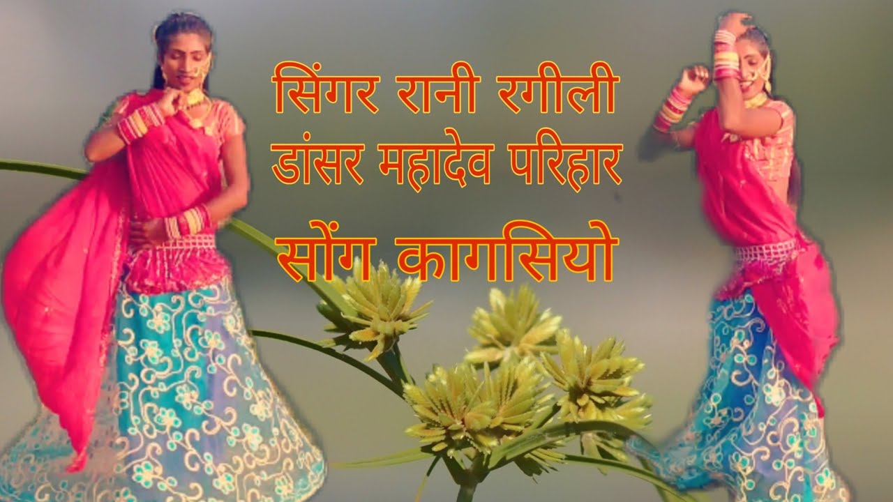 Rajasthani super hit song kagsiyo rani rangili dans mahadev parihar ...