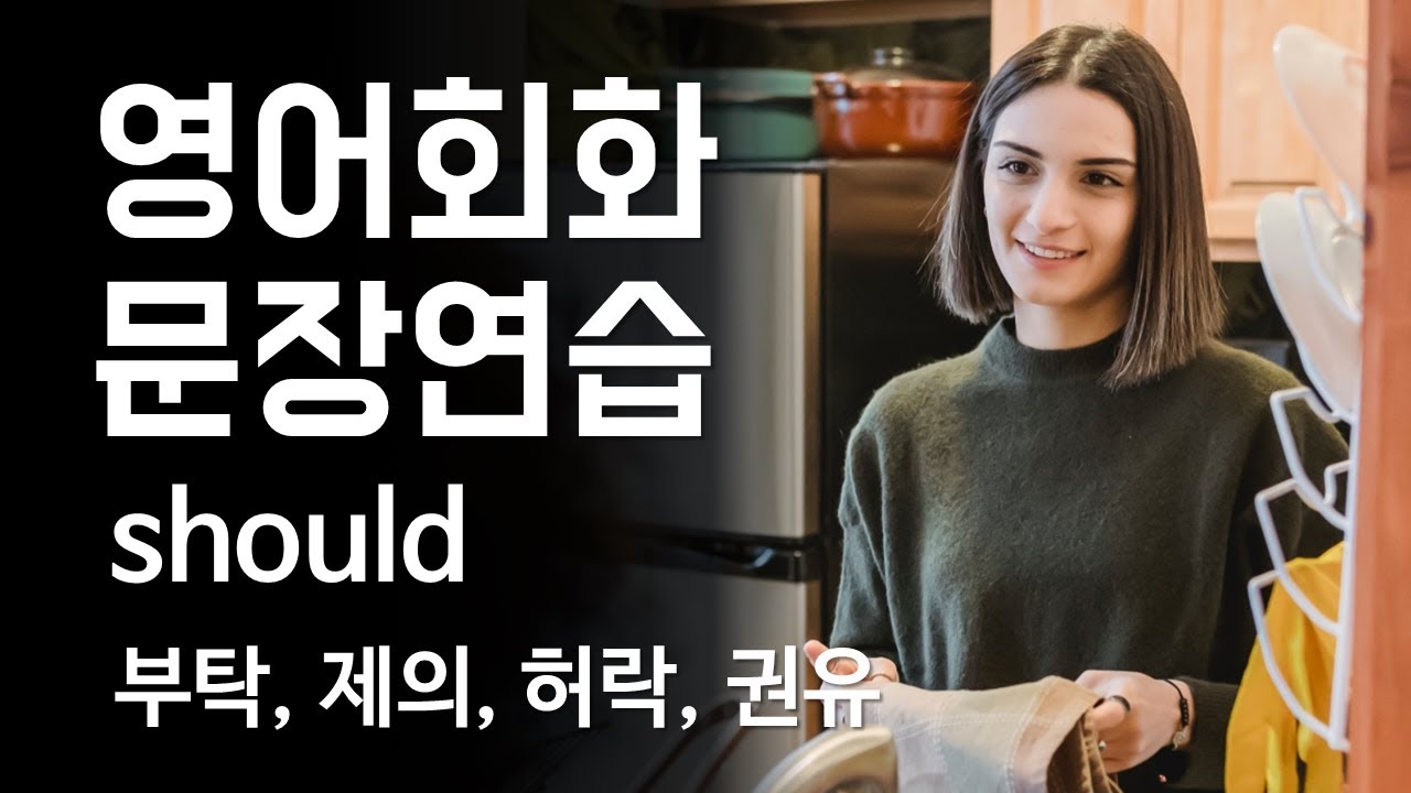 영어회화 문장연습 Should 부탁 제의 허락 권유 한영자막 영어 말하기 및 듣기 실습 기초영어 기본영어 왕