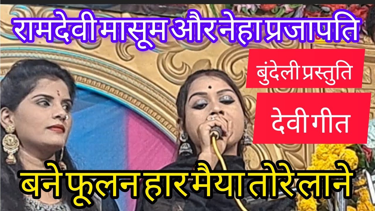 रामदेवी मासूम और 🌹नेहा प्रजापति बुंदेली देवी गीत /बने फूलन हार मैया तोरे लाने /ramdevi masoom ...
