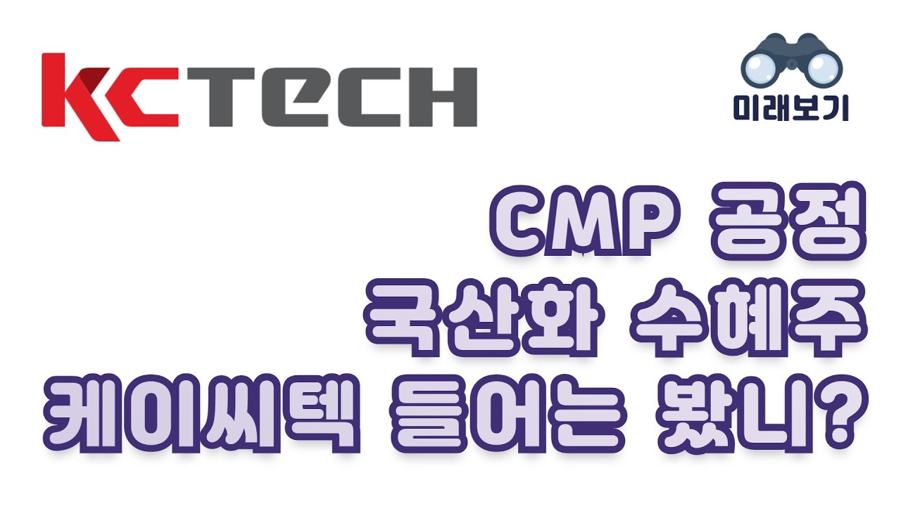 케이씨텍 CMP 공정 국산화 대표 기업 들어는 봤니? - YouTube