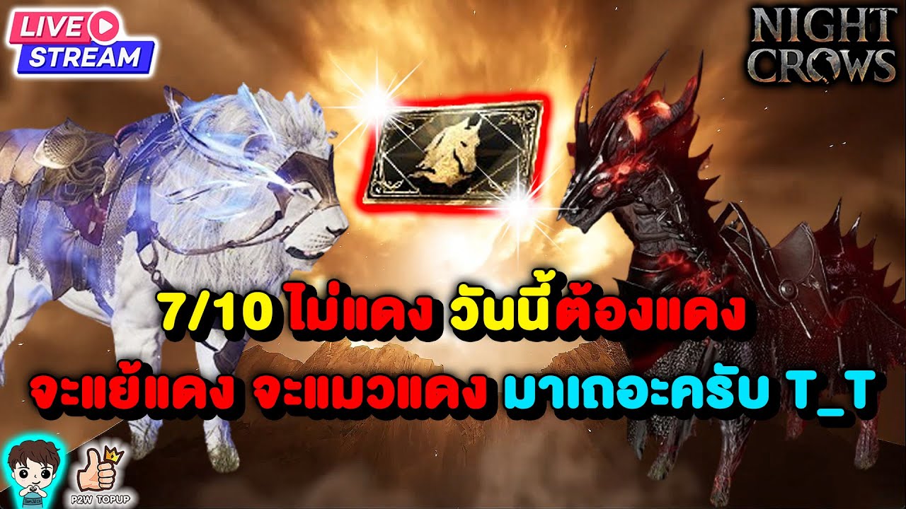 Night Crows : Day 183 แอส Assassin Class 3 สัตว์แดงจ๋า ตามใจ มาแล้วจ๊ะ ...
