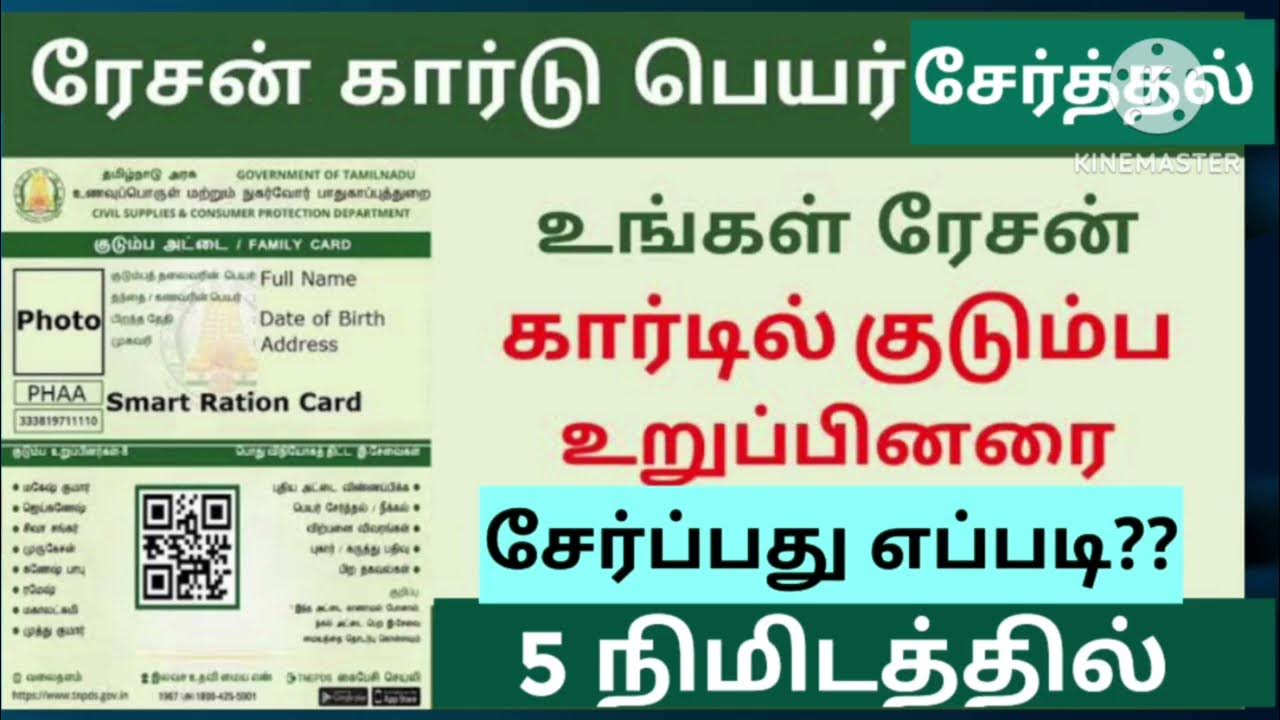 how to add name in ration card online in tamil |ration card name add in tamil |add name ration ...