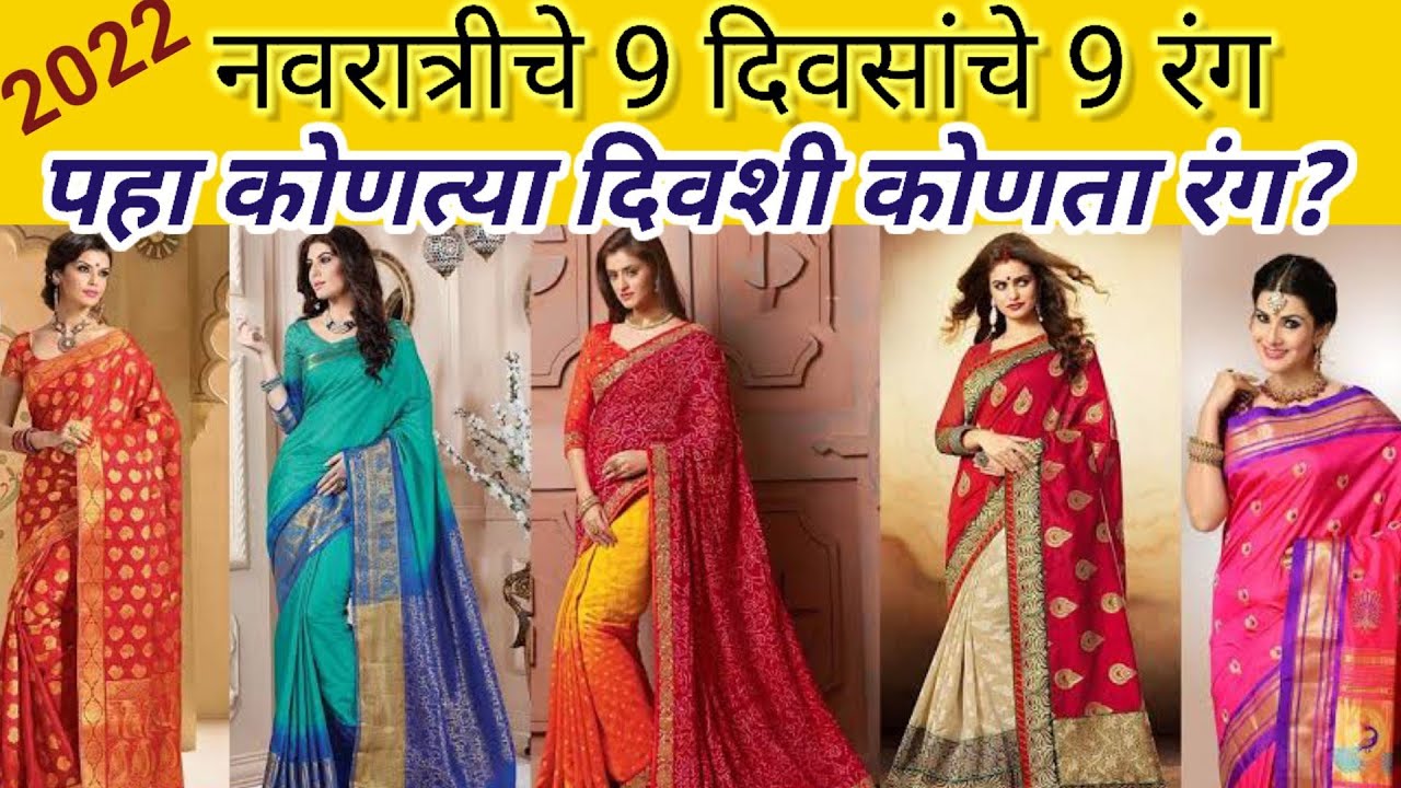 Navratri Saree colours 2022| नवरात्रीचे नऊ रंग दाखवा | नवरात्री 2022 # ...