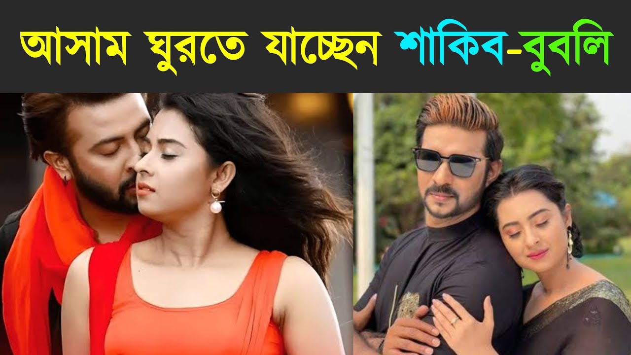 আসাম ঘুরতে যাচ্ছেন শাকিব-বুবলি | shakib khan | bubly | idika paul | nirab - YouTube