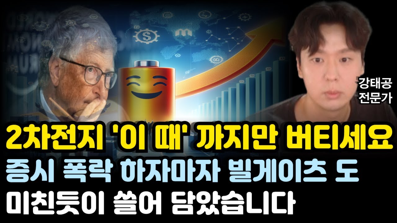 주식 2차전지 이 때 까지만 버티세요 증시 폭락 하자마자 빌게이츠도 미친듯이 쓸어 담았습니다유일에너테크전고체배터리에코프로전망2차전지전망전기차화재엘앤에프전망