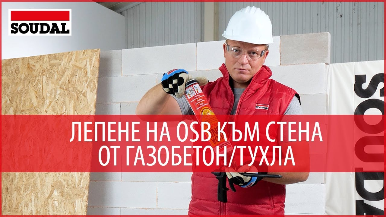 Как се лепи Osb към стена🤔 от газобетонни тухли Youtube
