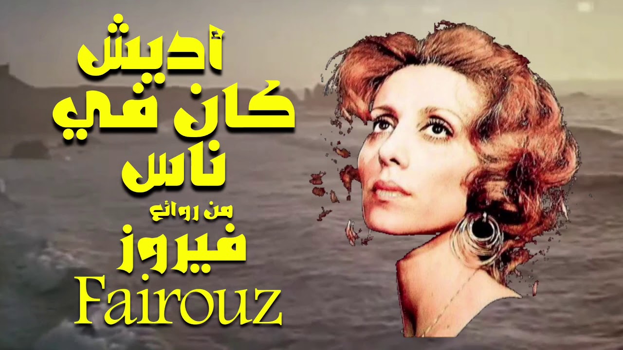 أديش كان في ناس . من روائع . فيروز . صوت الصباح والأمل . Fairouz . - YouTube