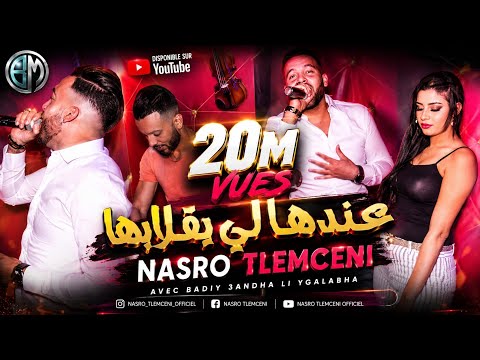 Nasro Tlamsani Avce Badiy 3andha li Ygalabha اجمل اغنية للموسم 2021