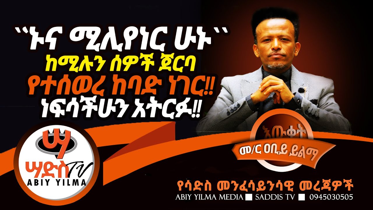 ኑና ሚሊየነር ሁኑ ፤ ከሚሉን ሰዎች ጀርባ የተሰወረ ከባድ ነገር!! ነፍሳችሁን አትርፉ!!Abiy Yilma, ሳድስ ...