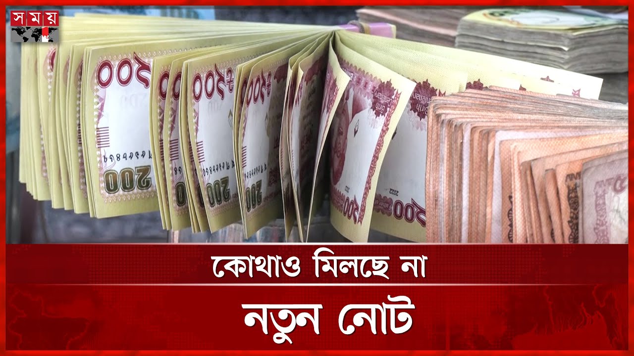 নতুন নোট না পেয়ে হতাশ বরিশালবাসী | Eid New Note | Barishal | Eid Salami Taka | Somoy TV - YouTube