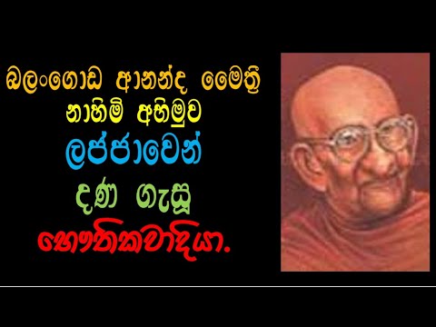 Balangoda Ananda Maitreya Thero / Interview / sinhala - YouTube
