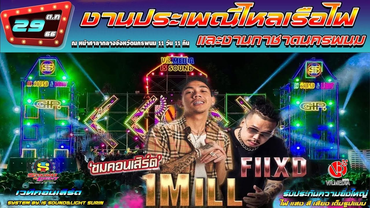 แสดงสด 1MILL+FIIXDงานไหลเรือไฟนครพนม 29ต.ค66 - YouTube
