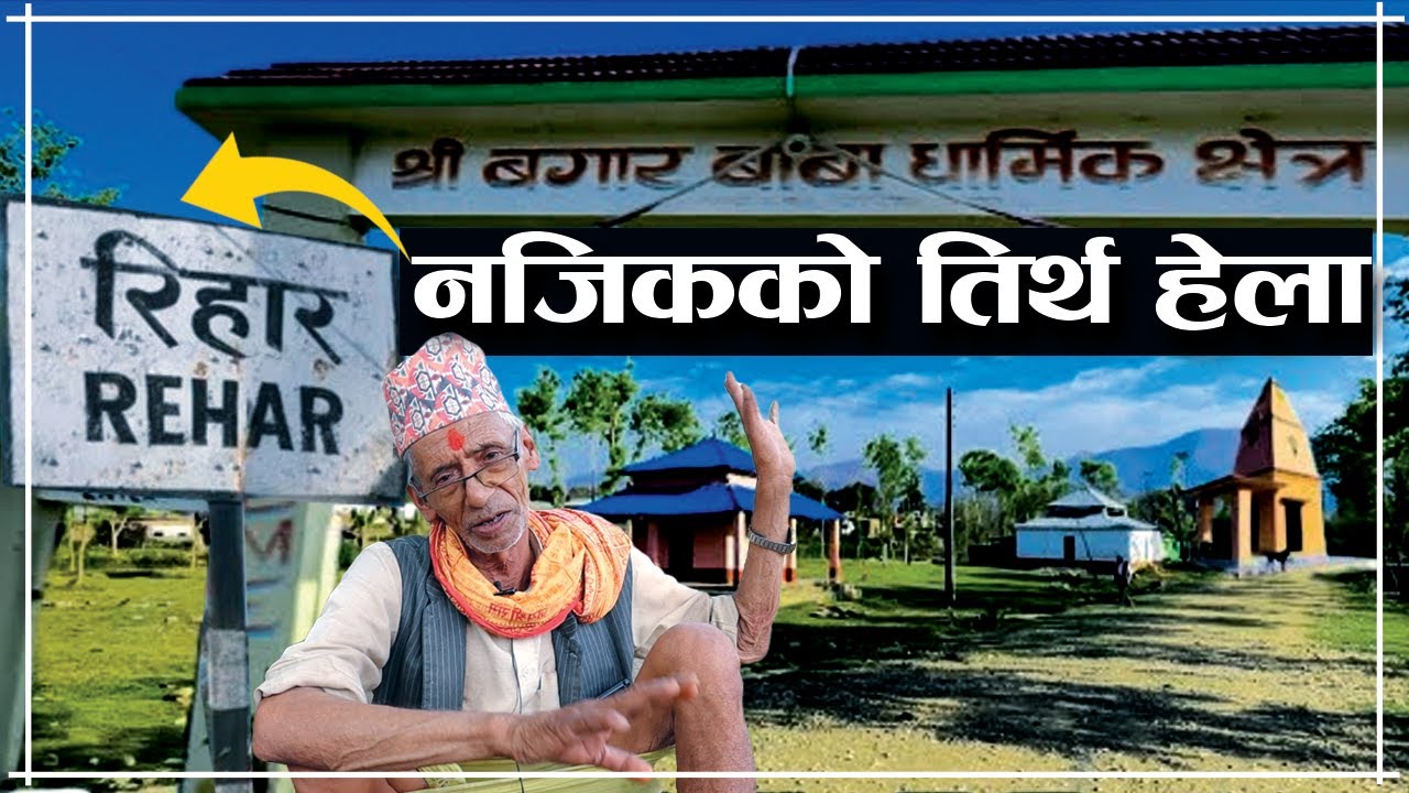 बगार बाबाको पवित्र धाम रिहारमा भेटियो @samayachakra || Bagar Baba ...