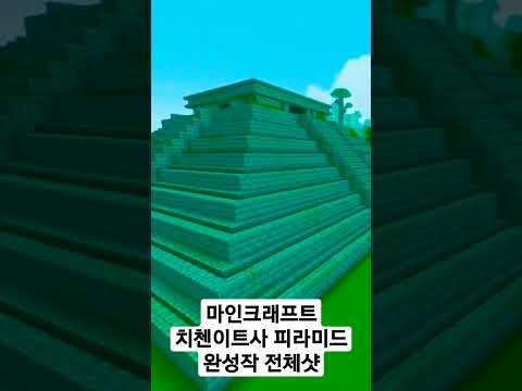 마인크래프트 치첸이트사 피라미드 전체샷(Minecraft Chichen itza pyramid) - YouTube