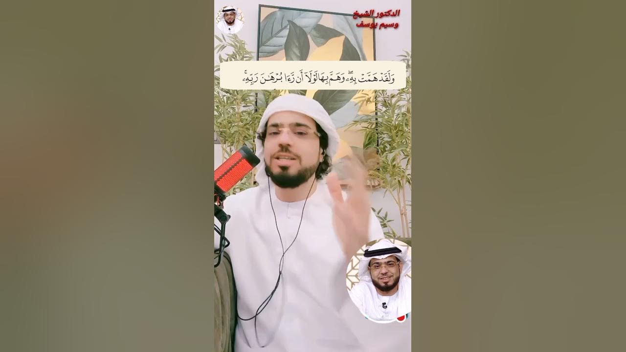 تفسير الأية 24 من سورة يوسف { ولقد همت به وهم بها لولا أن رأى برهان