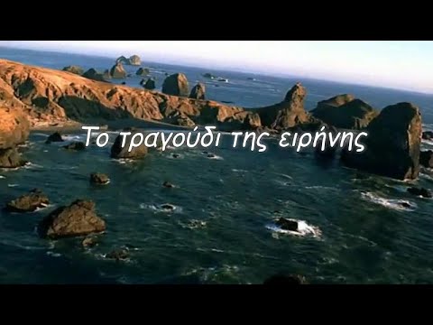 Το τραγούδι της ειρήνης - YouTube