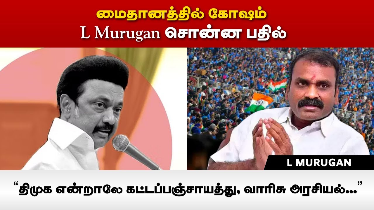 "மைதானத்தில் கோஷம் L Murugan சொன்ன பதில்" | L.Murugan | BJP | Stalin ...