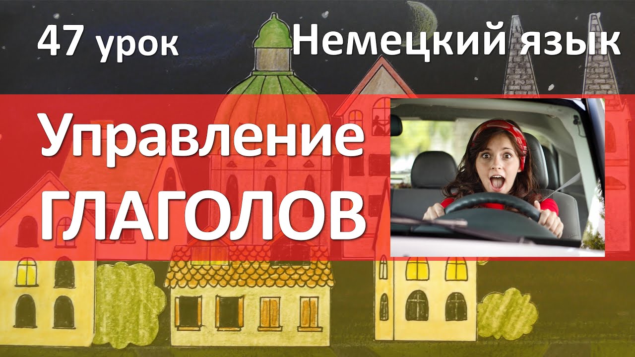 Немецкий язык 47 урок Управление глаголов в немецком языке Youtube