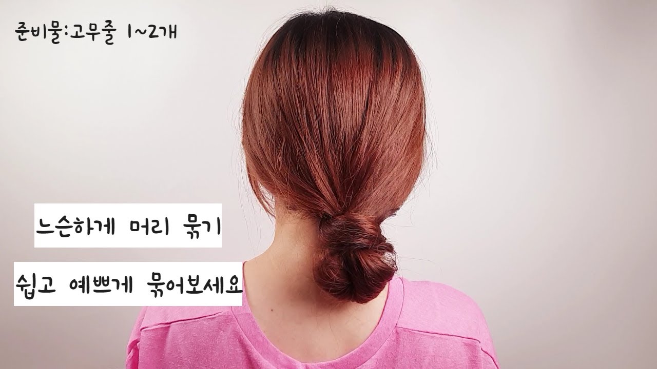 느슨하게 자연스럽게 머리묶기 간단하게 머리묶는방법 셀프헤어스타일셀프올림머리updo Easyhairstyle Youtube