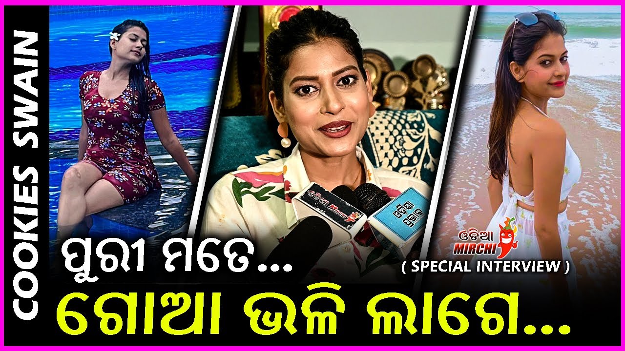 ପୁରୀ ମତେ ଗୋଆ ଭଳି ଲାଗେ - Actress Cookies Swain || Special Interview ...