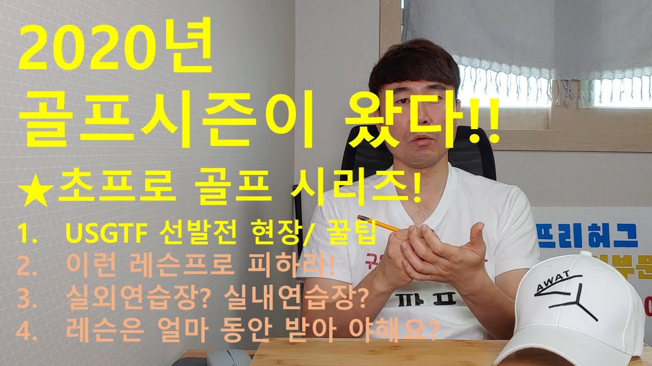 골프 티칭프로 되는 법 - USGTF 선발전 현장 및 꿀팁. - YouTube