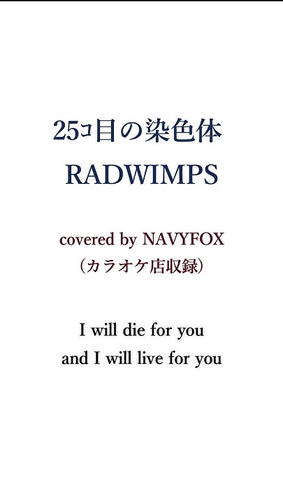 【25ｺ目の染色体/RADWIMPS】歌ってみた(カラオケ店収録) #shorts #cover #radwimps - YouTube