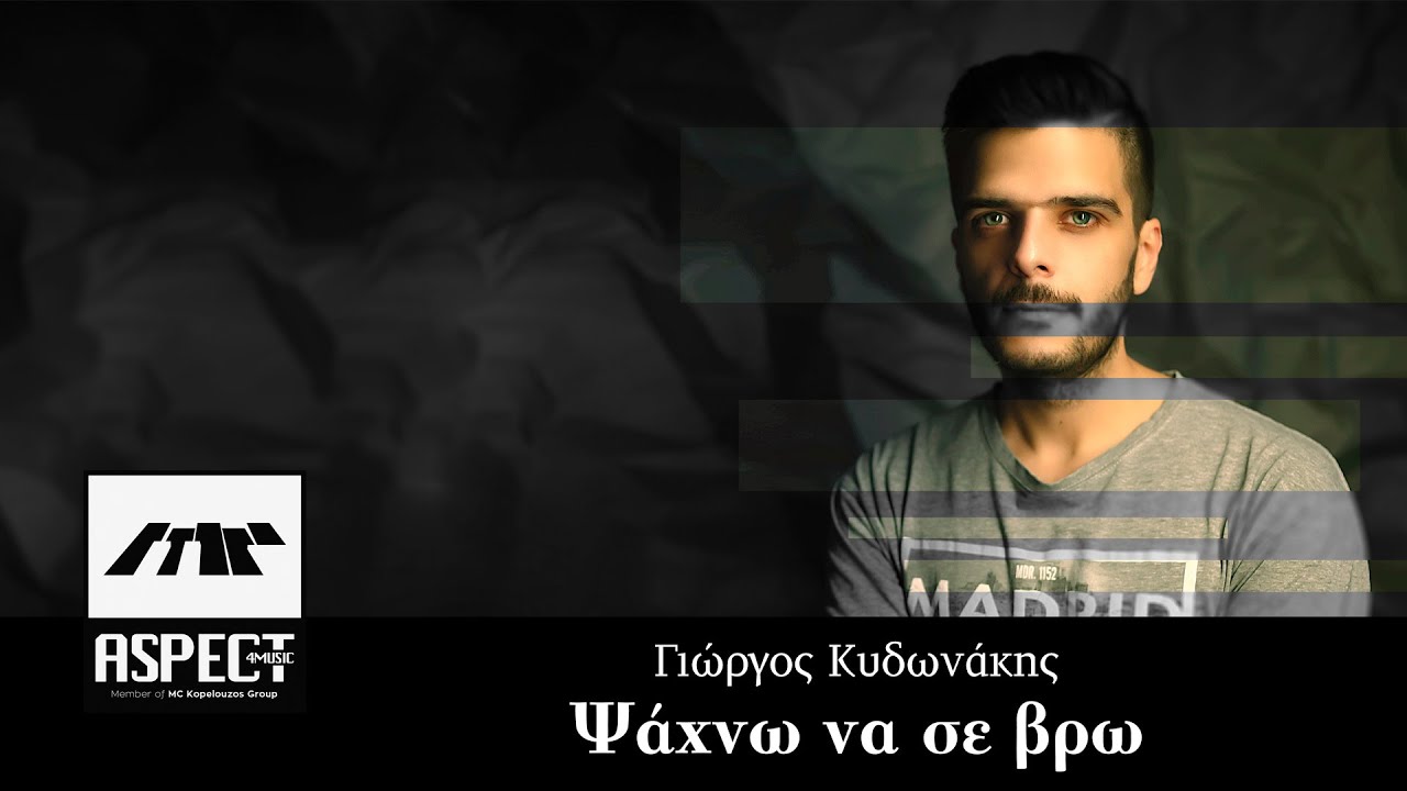 Γιώργος Κυδωνάκης - Ψάχνω να σε βρω | Official Audio Release - YouTube