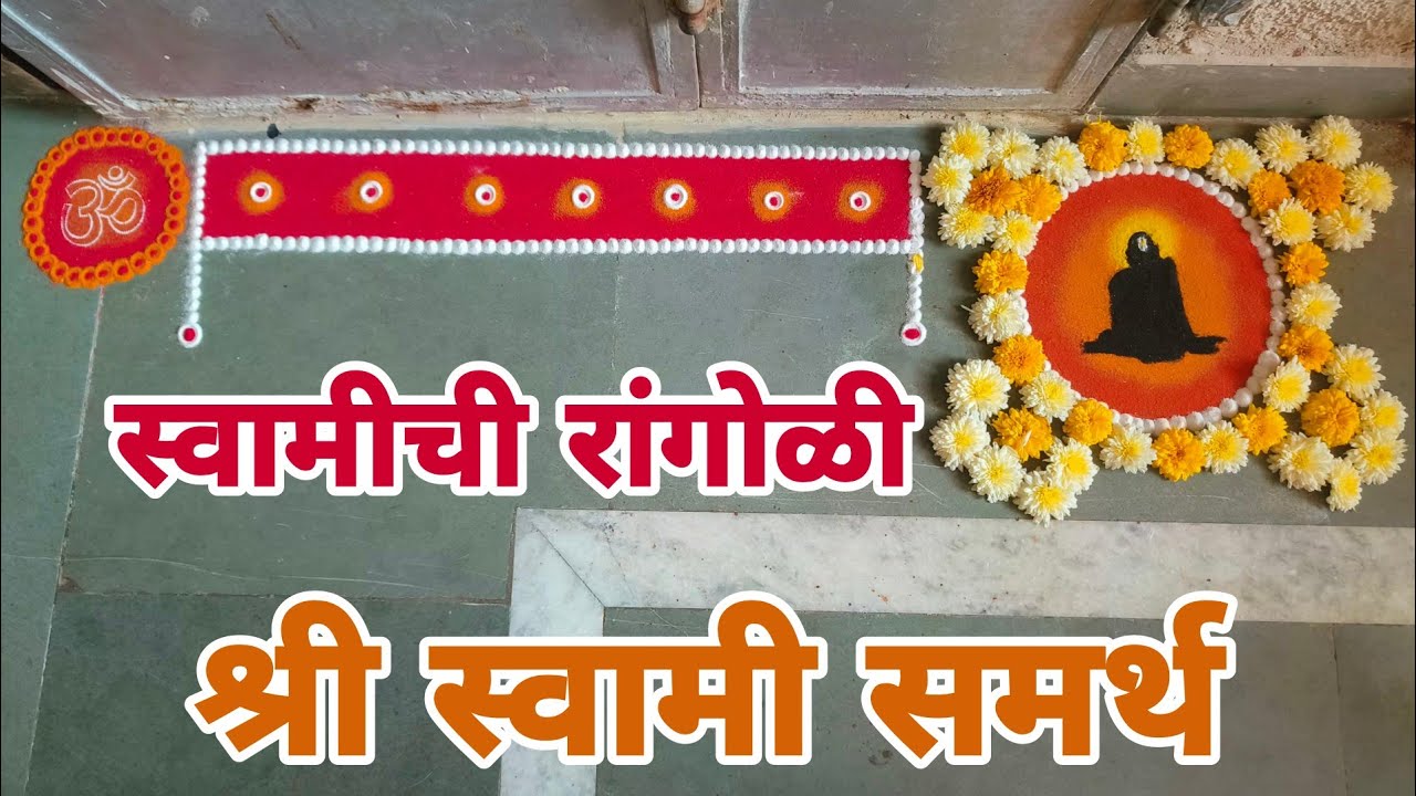 Shree Swami Samarth Rangoli l Easy creative Rangoli # ...