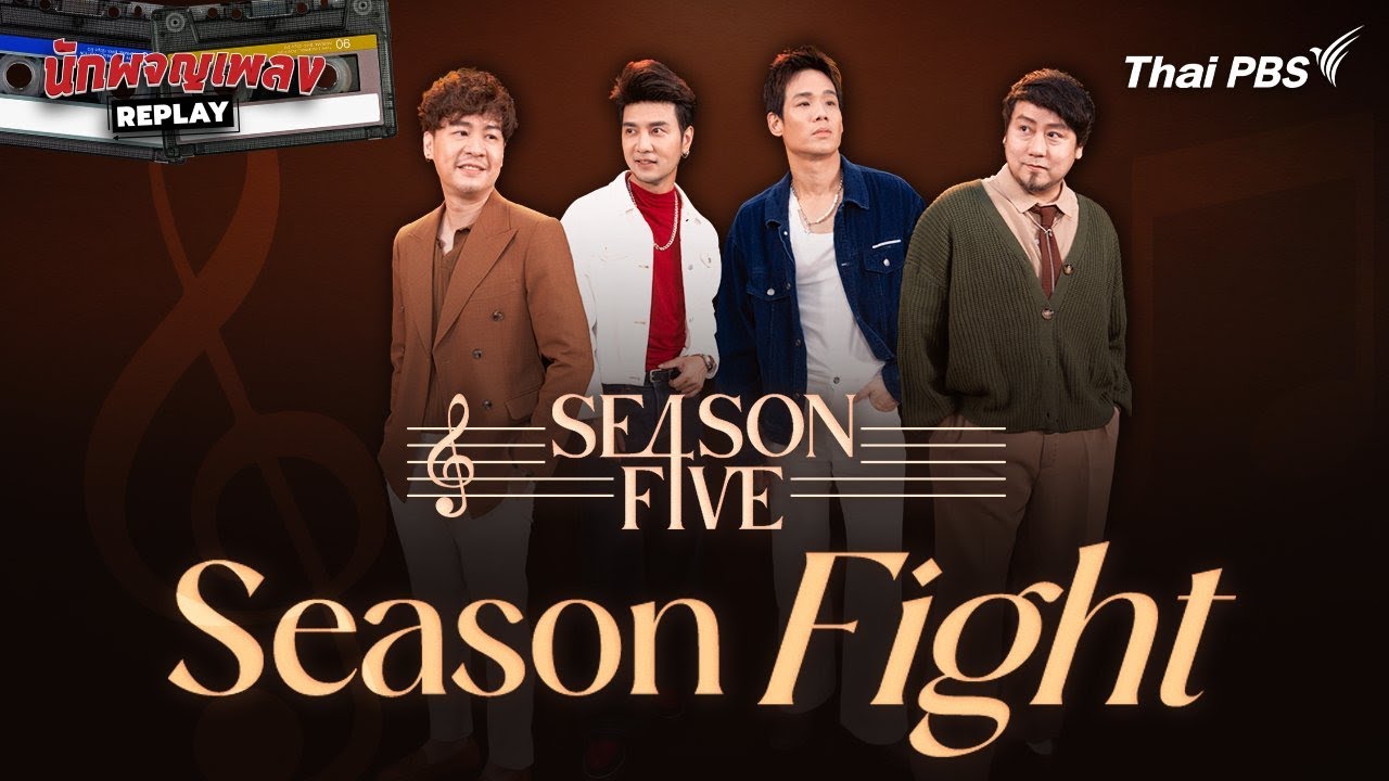 Season Five Season Fight | นักผจญเพลง REPLAY - YouTube