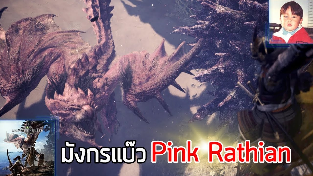 Monster Hunter World มังกรชมพู Pink Rathian (High-Rank) - YouTube