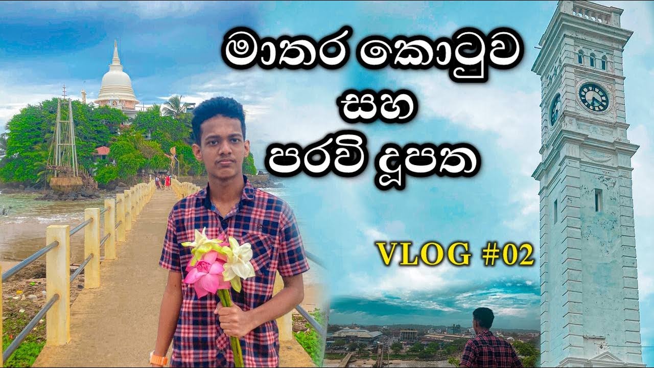 Matara Paravi Dupatha & Matara Kotuwa (පරවි දූපත & මාතර කොටුව) VLOG ...