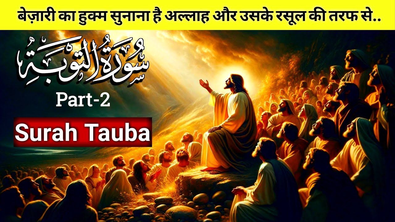 Surah At Taubah Quran Only Urdu Translation || Surah Tauba || surah 9 ...
