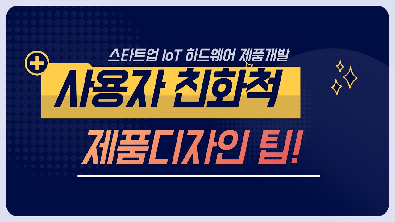 스타트업 Iot 하드웨어 제품개발 제품디자인에서 사용자 친화적으로 만드는 팁 Youtube
